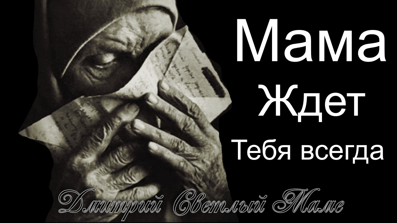 Песня "Маме" Дмитрий Светлый. Фрагмент передачи "Лаврские встречи"с А. Першиным