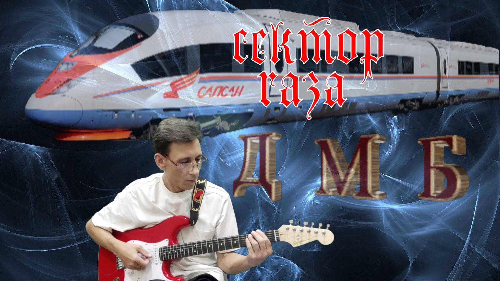 Демобилизация (Сover) песня гр. Сектор газа