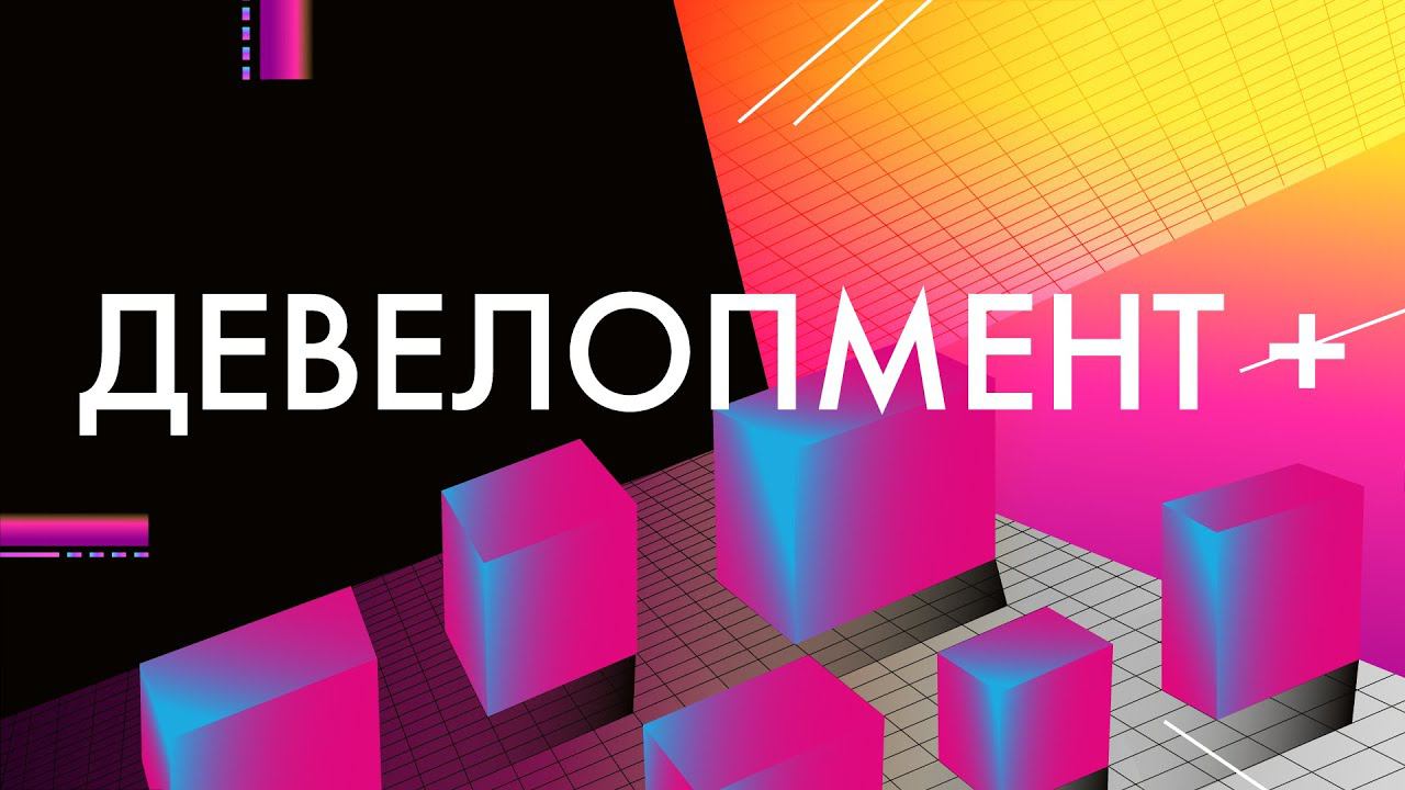 Девелопмент +