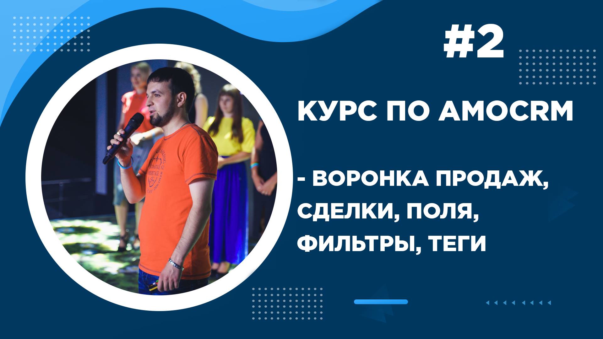 Курс по amoCRM. Часть 2. Воронка продаж, сделки, поля, фильтры, теги