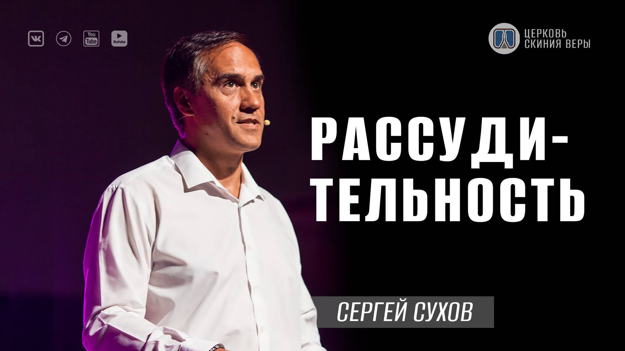 ⚡Рассудительность / Проповедь / Сергей Сухов