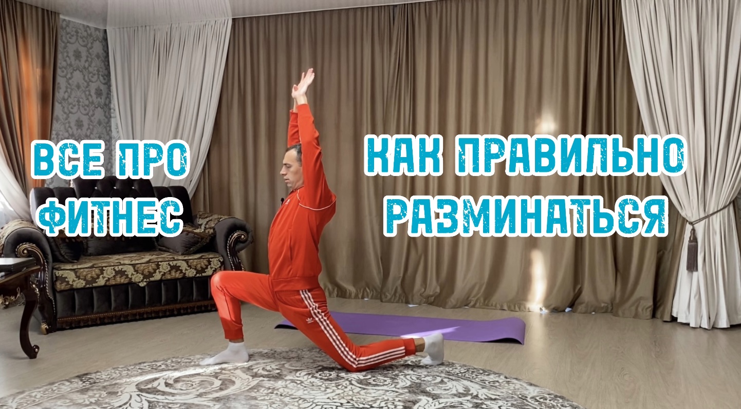 Почему нельзя пропускать разминку перед тренировкой. Как правильно разминаться