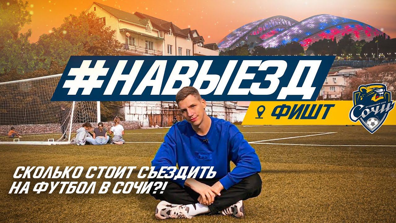 #НАВЫЕЗД | Стадион "Фишт" | 10 фактов о поездке на футбол в Сочи