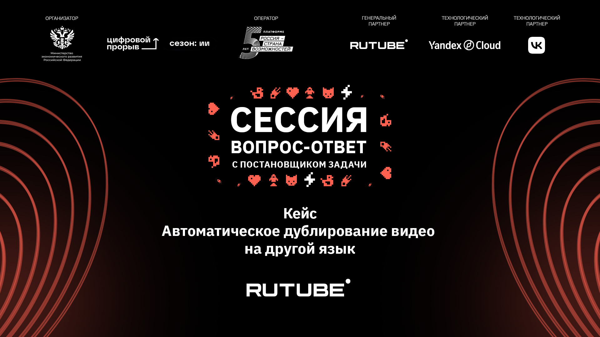 Сессия вопрос-ответ с постановщиком задачи. RUTUBE