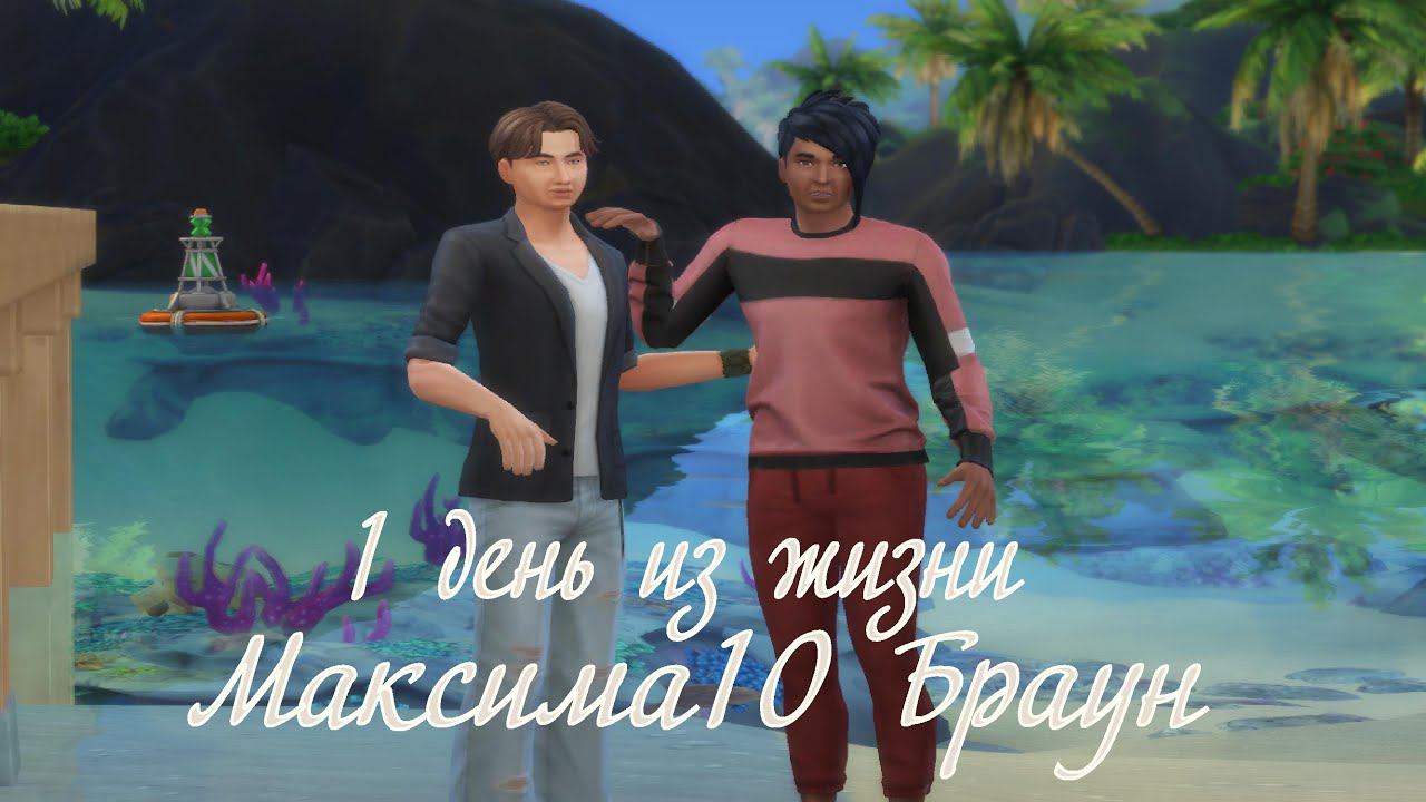 ЗА КАДРОМ - 100 ДЕТЕЙ - 1 день из жизни Максима10 Браун