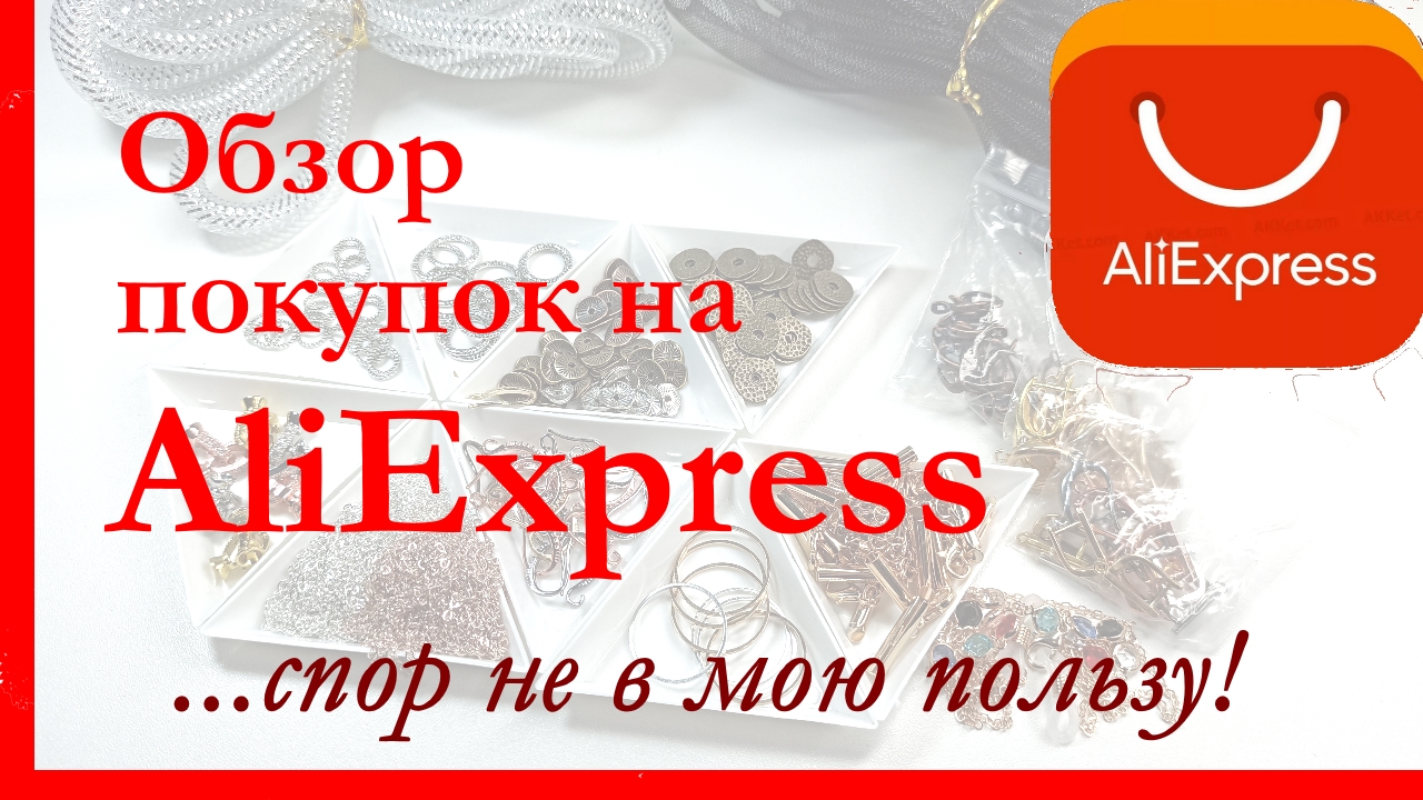 Обзор покупок с сайта AliExpress. Спор разрешенный не в мою пользу.