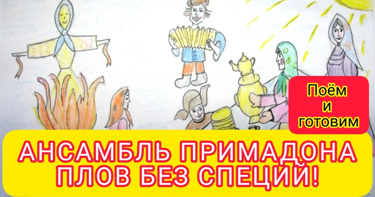 ГОТОВИМ И ПОЁМ / МАСЛЕНИЦА / ПРОЩЕНОЕ ВОСКРЕСЕНЬЕ