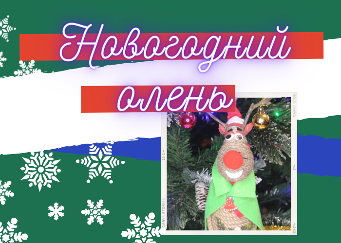 Как сделать оленя своими руками.MP4