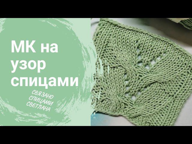 МК + схема узора спицами жгутики с ажуром, ажурный узор красивый узор, узор для юбки джемпера погона