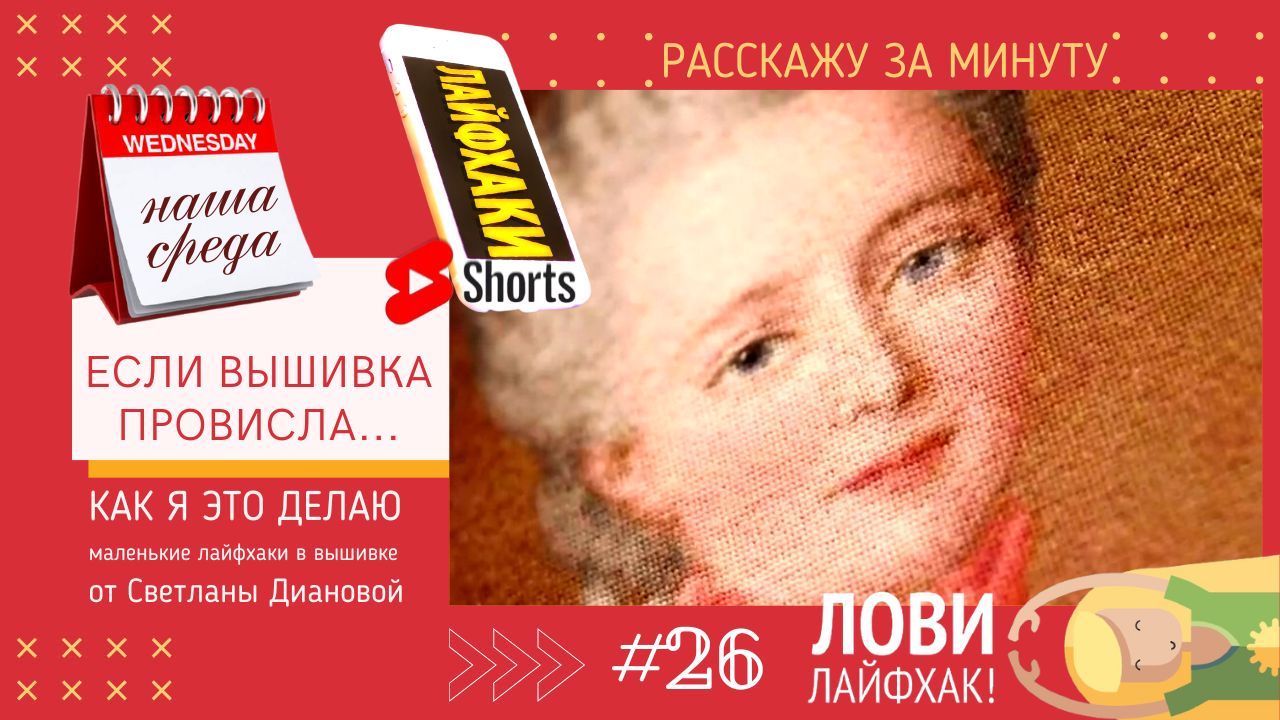 НАША СРЕДА (26) Если вышивка провисла... ?