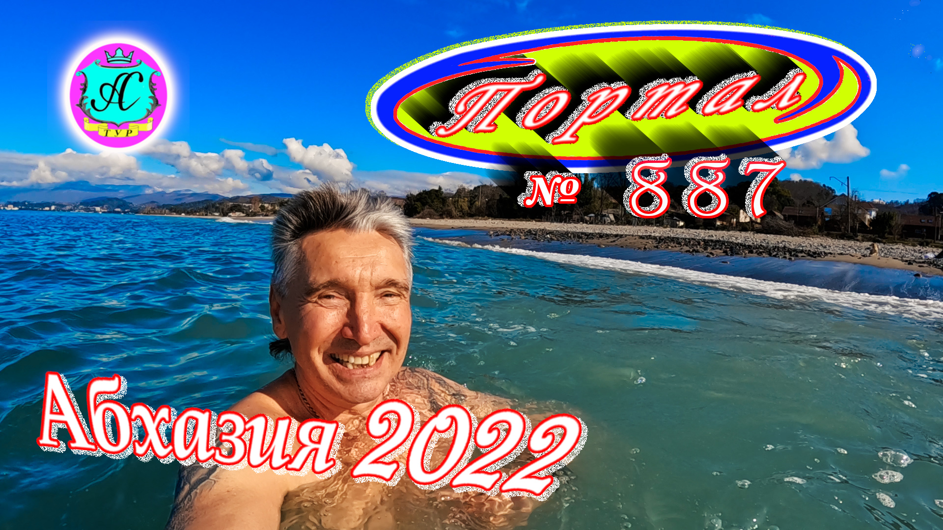 Абхазия 2022❗21 марта?Выпуск №887❗Погода от Водяного?вчера днем было +10°?ночью +0°?море +9,3°