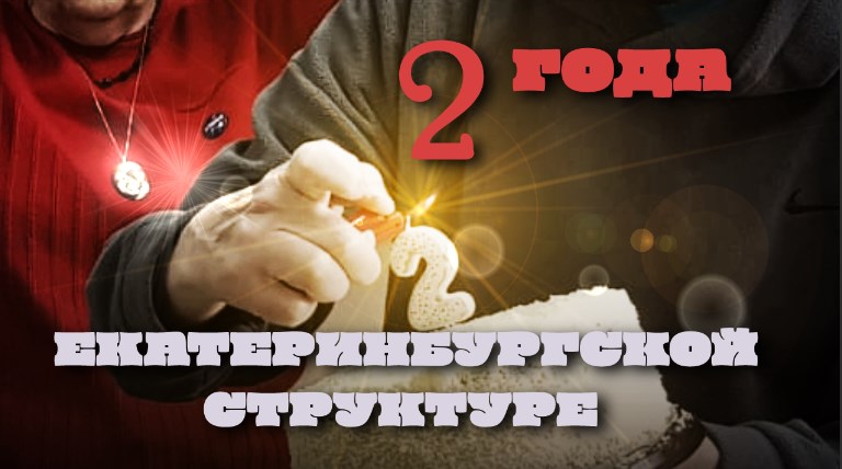 Екатеринбургской ветке 2 года