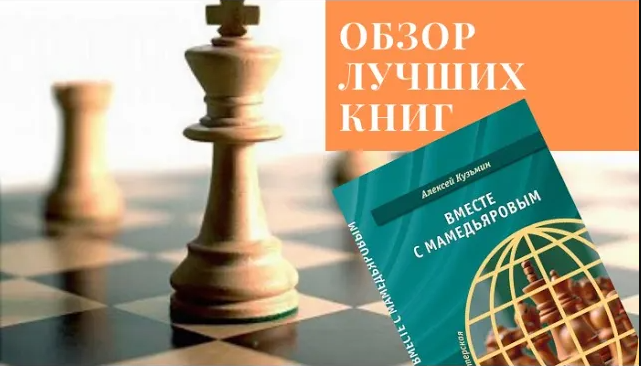 Обзор шахматных книг: А. Кузьмин "Вместе с Мамедьяровым", "Вместе с Морозевичем" и др.