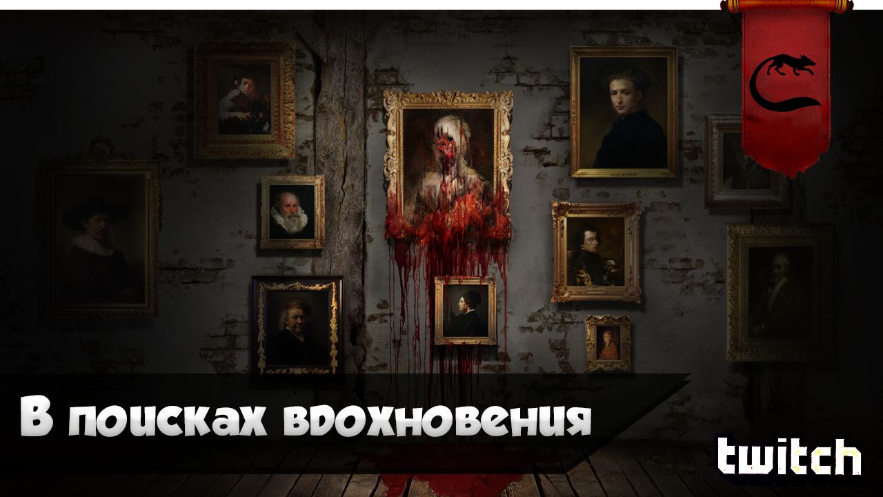 [Layers of Fear] #2 В поисках вдохновения