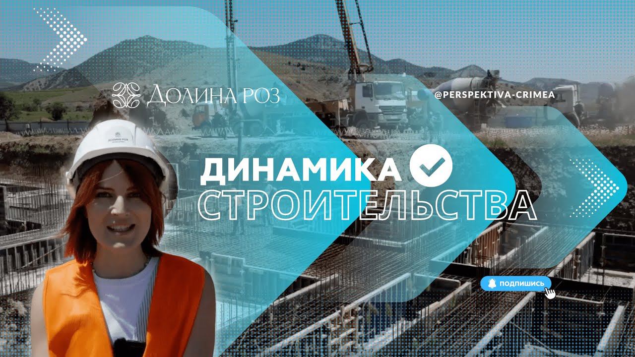 ЖК ‘Долина Роз’ | Динамика строительства| Август 2024