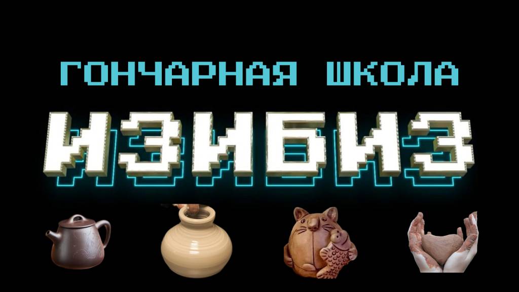 ИЗИБИЗ | Гончарная школа