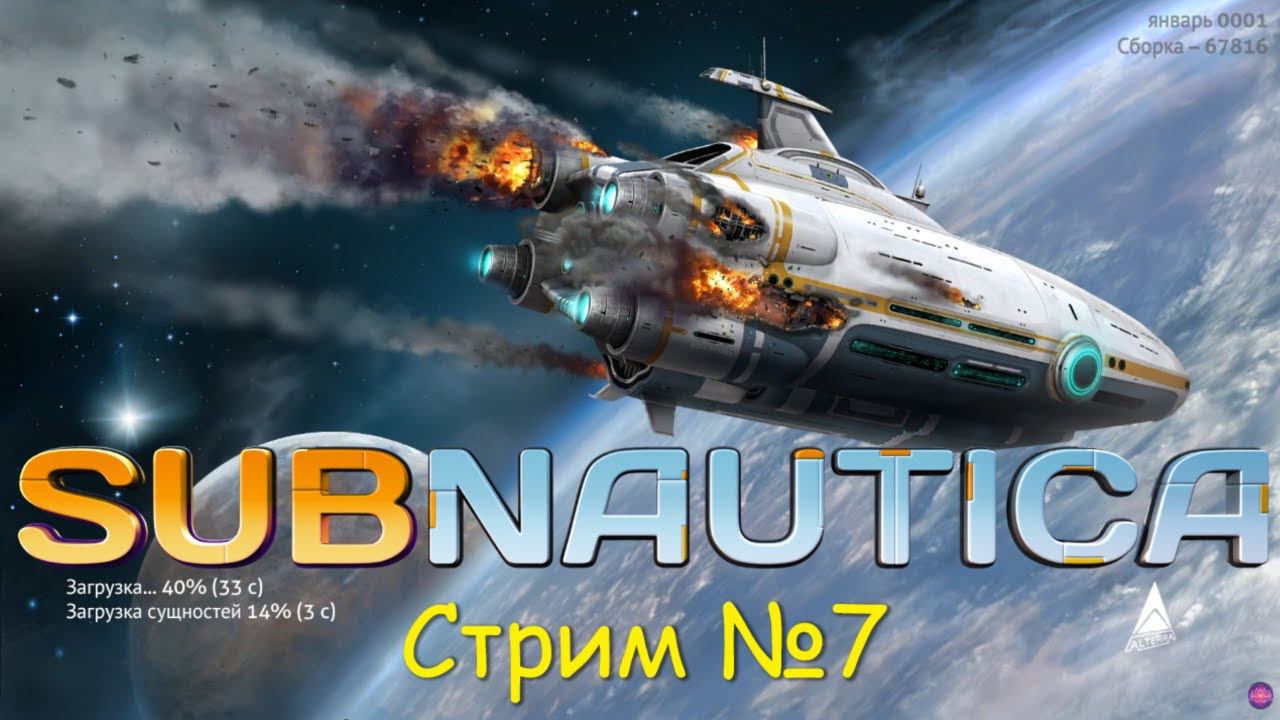 Subnautica прохождение  СТРИМ №7 | Да здравствует "Циклоп"