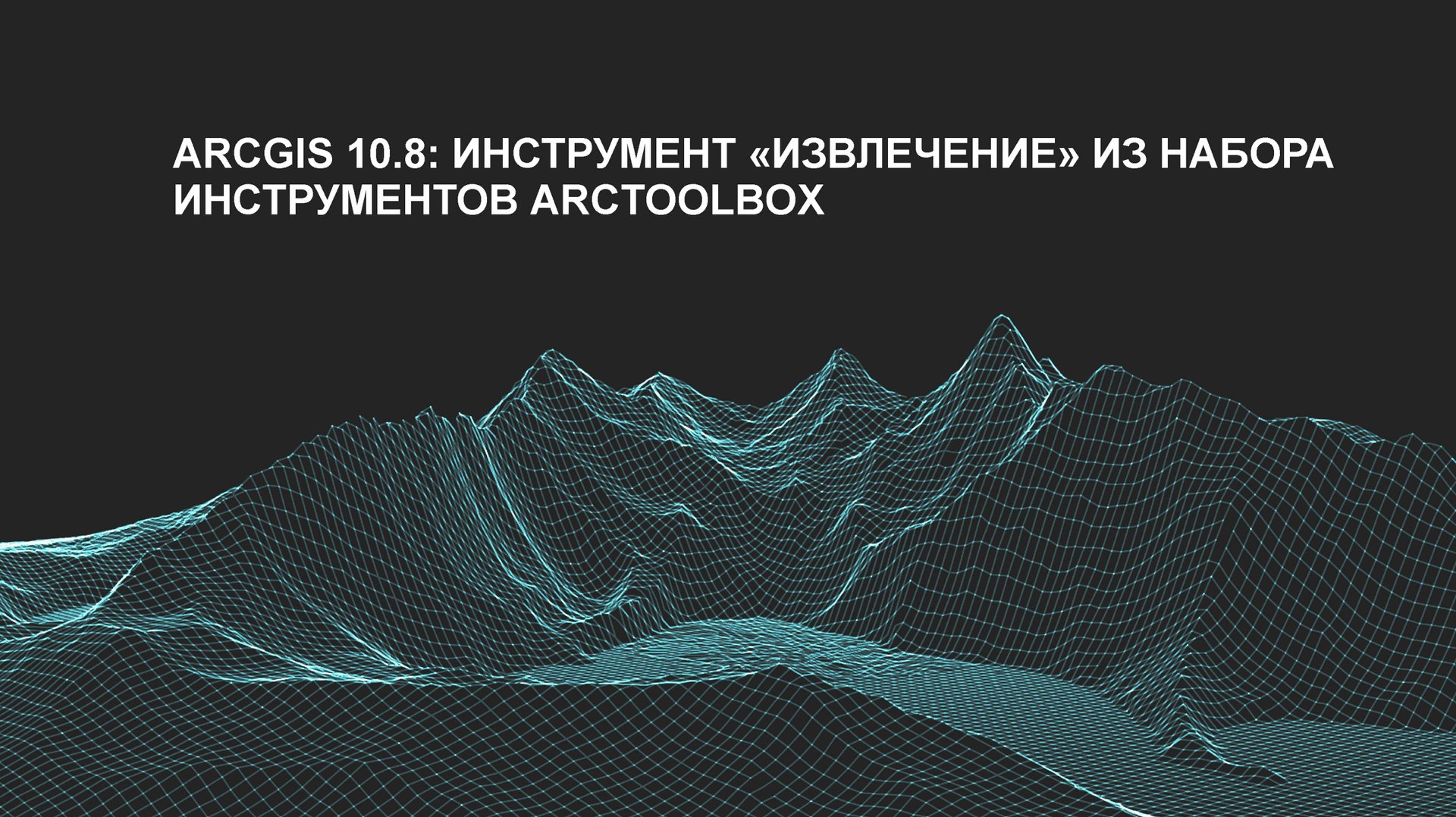 ArcGIS 10.8: инструмент "вырезание" из набора инструментов Arctoolbox.