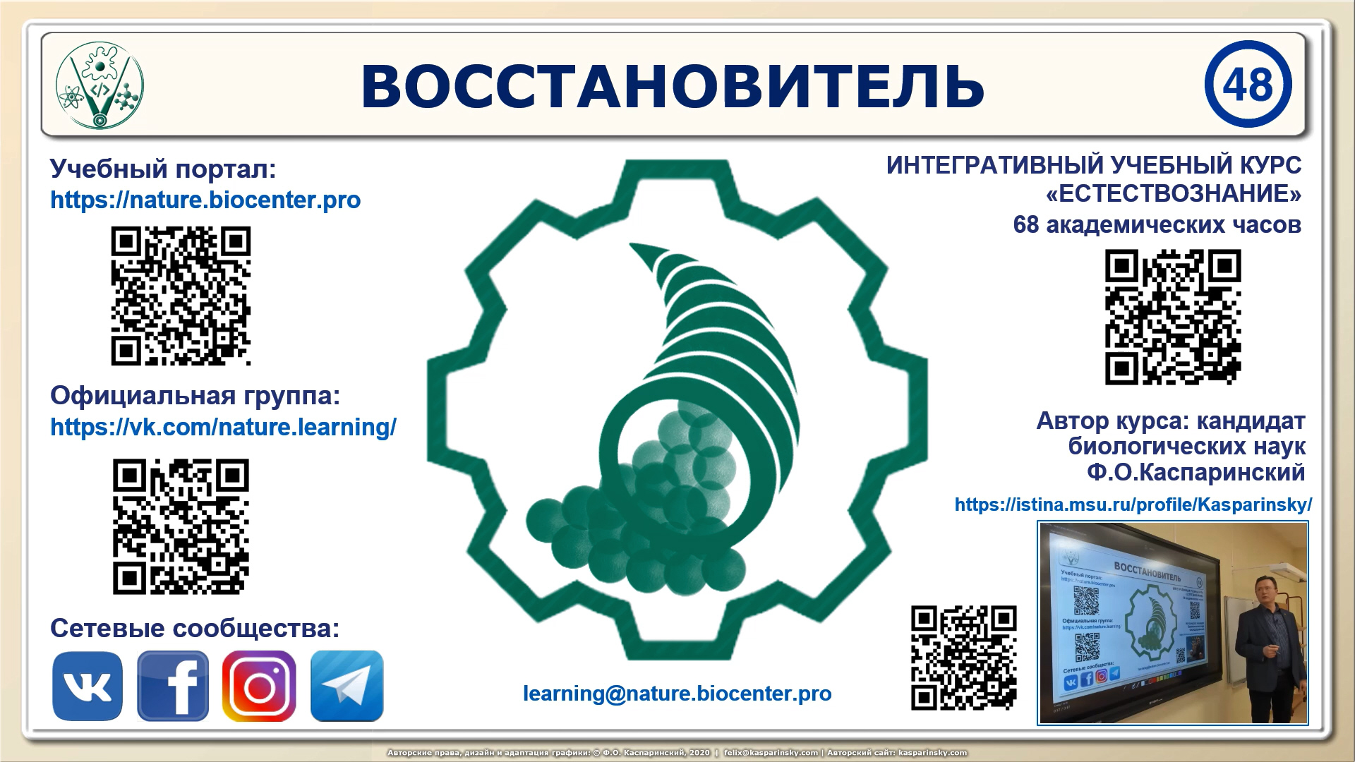 Тема 48. Восстановитель. Интегративная видеолекция курса “Естествознание” Феликса Каспаринского
