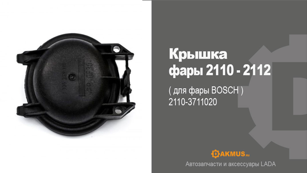 Крышка фары ВАЗ 2110-2112 ( для фары BOSCH 2110-3711020 ). DAKMUS