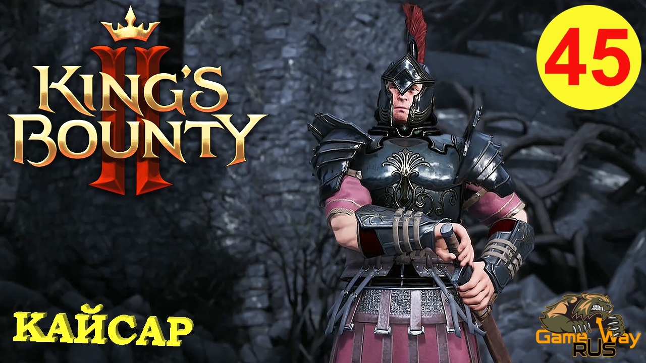 KING'S BOUNTY 2 (МАГ)  #45 ? Xbox SX ИСПЫТАНИЕ - КАЙСАР. Прохождение на русском.