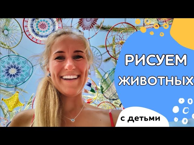 Рисуем животных с детьми