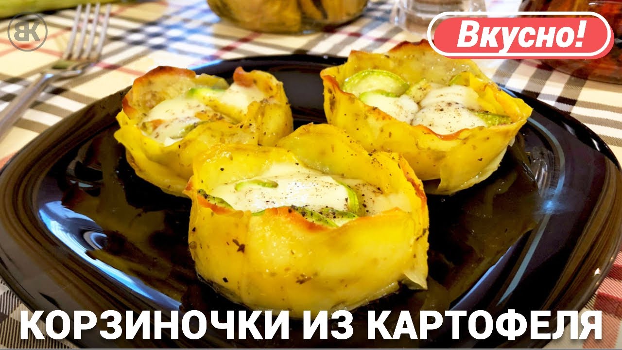 Картофельные корзинки