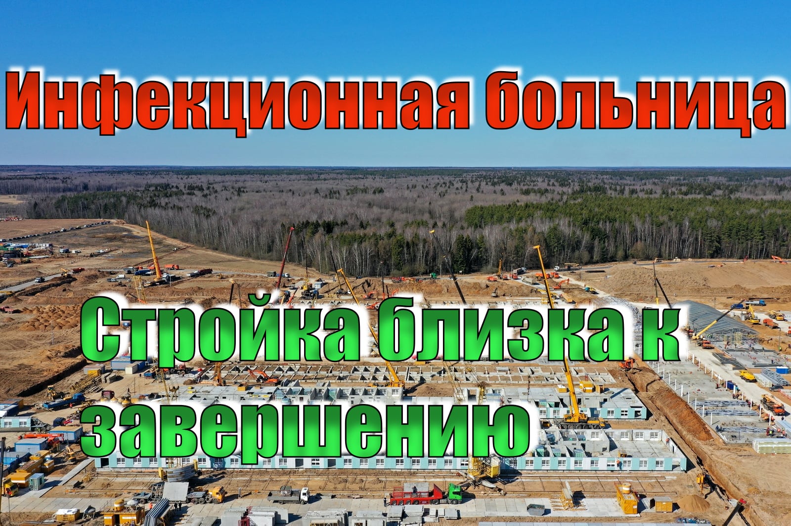 Инфекционная больница-Стройка близка к завершению