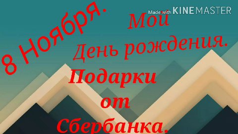 Мой День рождения, подарок от Сбербанка..mp4