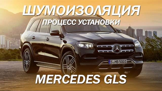 Mercedes GLS процесс полной шумоизоляции [ШУМОИЗОЛЯЦИЯ MERCEDES GLS 2022]