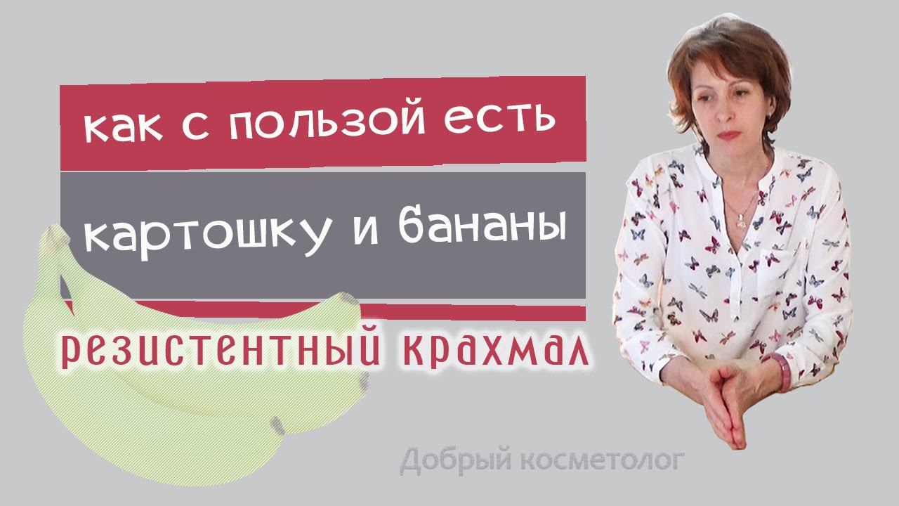 Чего мы не знали о картошке и бананах. РЕЗИСТЕНТНЫЙ КРАХМАЛ unmodified starch пребиотик для здоровья