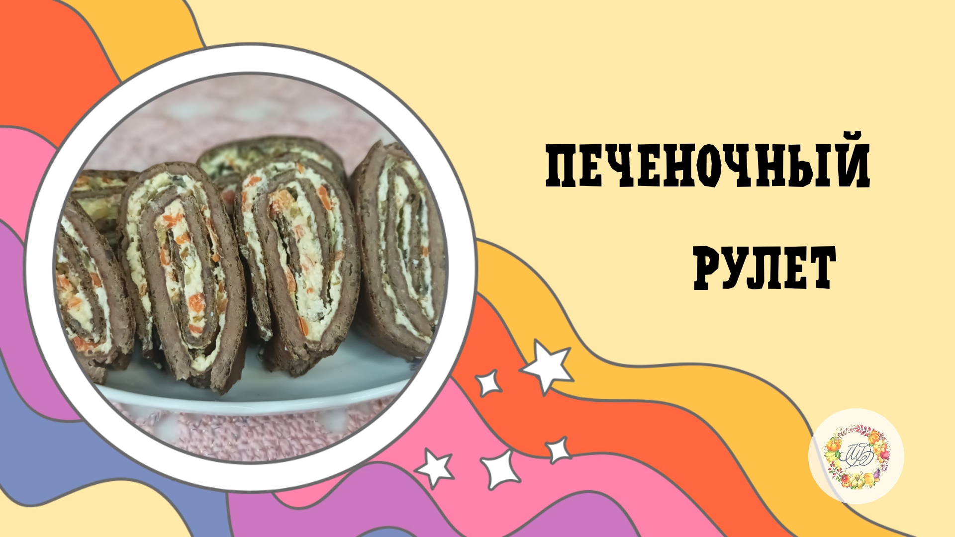 Печёночный рулет МО вкусной и нежной начинкой
