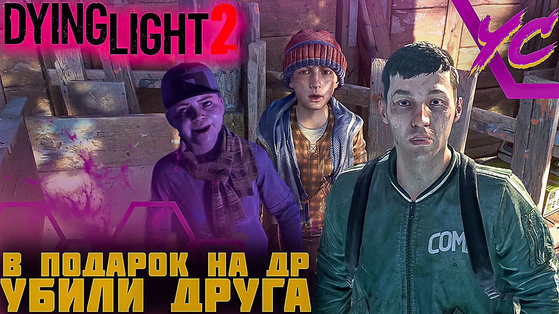 ЖЕСТОКИЕ ДЕТИШКИ  ◢ Dying Light 2 Stay Human #18