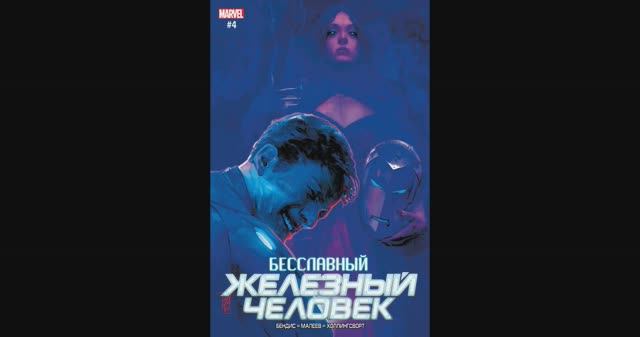 Бесчестный Железный Человек №4