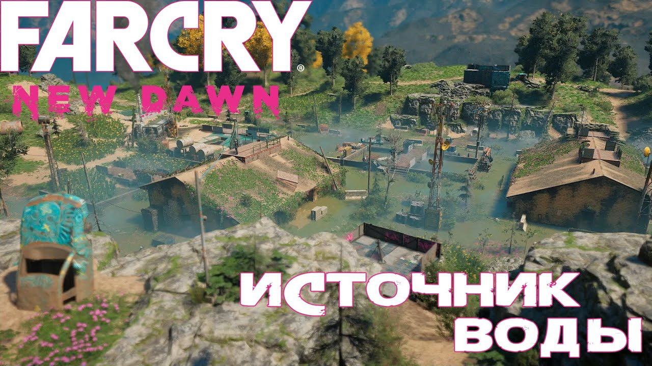 Far Cry New Dawn - Аванпост "Источник воды"