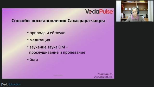 Образовательный онлайн-курс «ВедаПульс». Тема лекции: Сахасрара