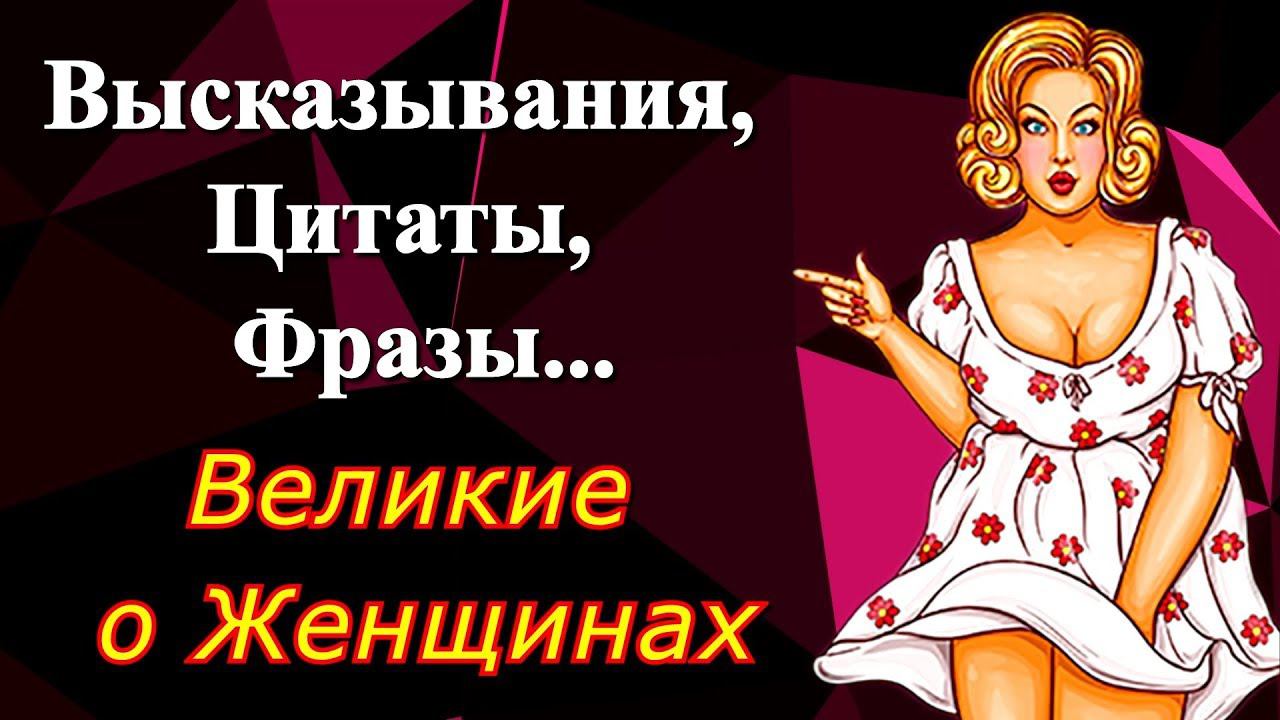 Высказывания и Афоризмы о Женщинах / Фразы, Цитаты, Мысли