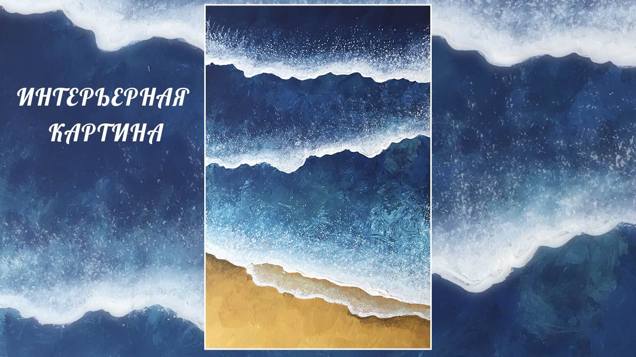 Волны. Интерьерная картина. Просто.