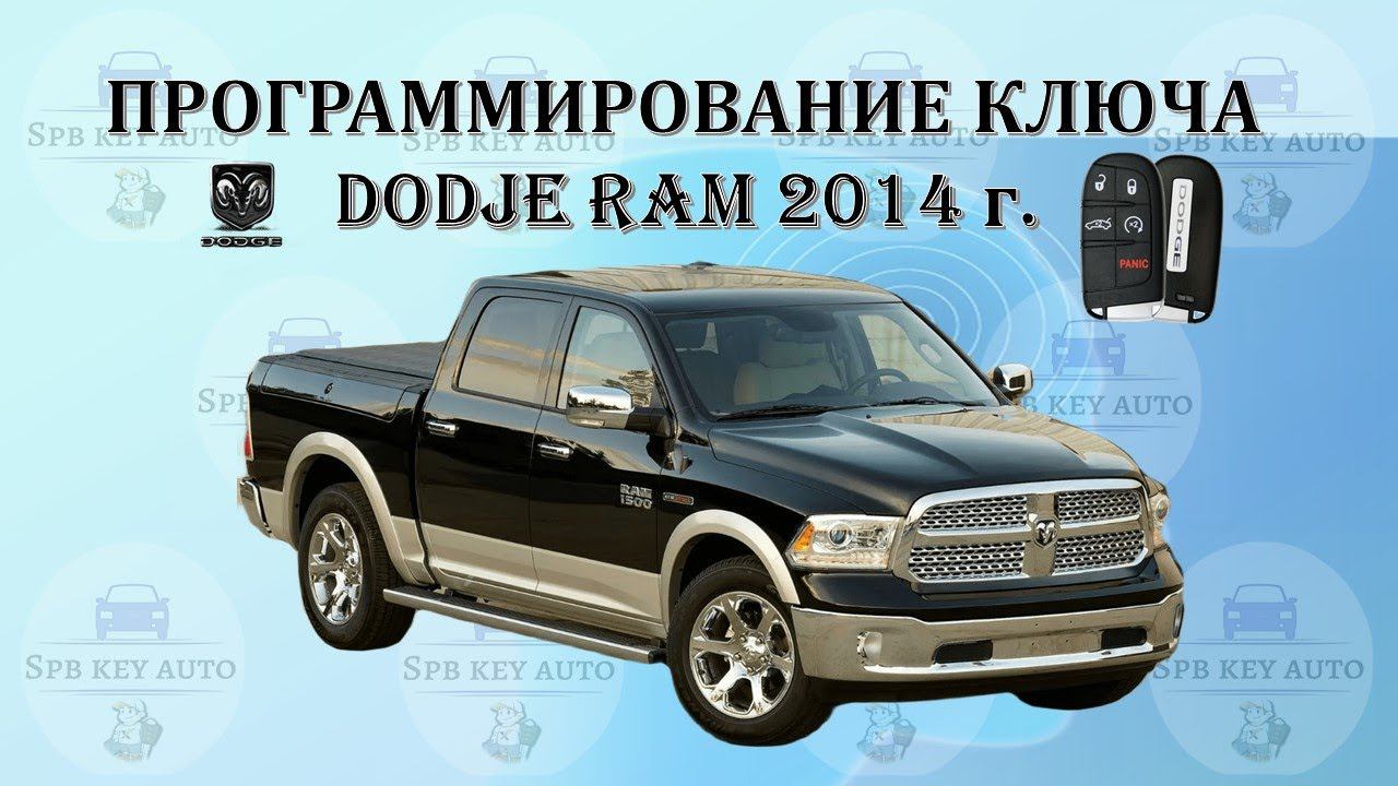 Программирование ключа DODJE RAM (Додж Рам) 2014 г.в.
