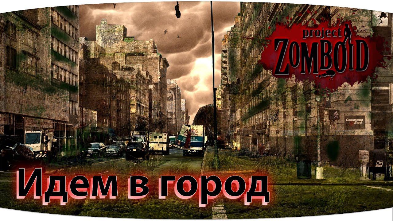 Поход в город | Project Zomboid 41.71