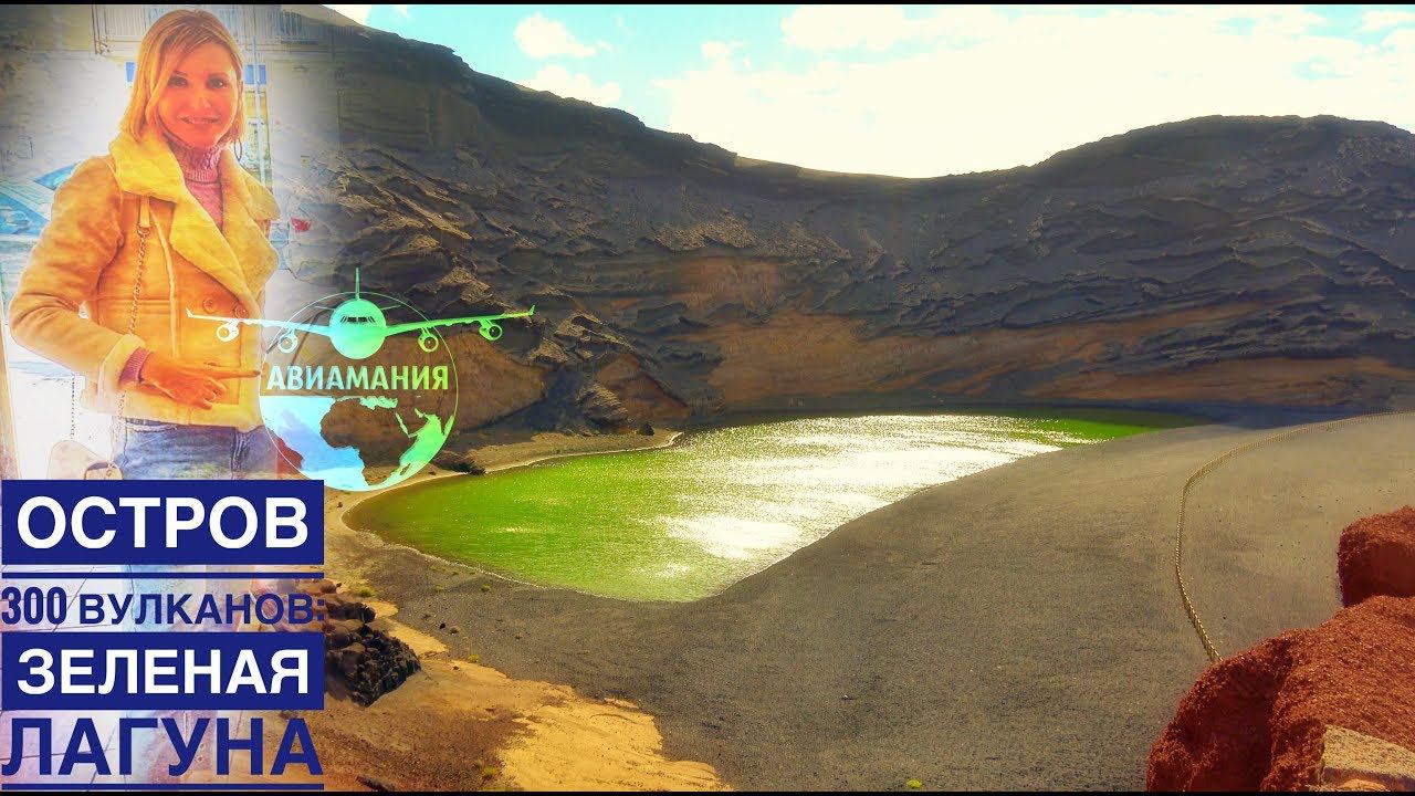 Канарские острова Лансароте: Подводный вулкан El Golfo и Charco de los Clicos #Авиамания