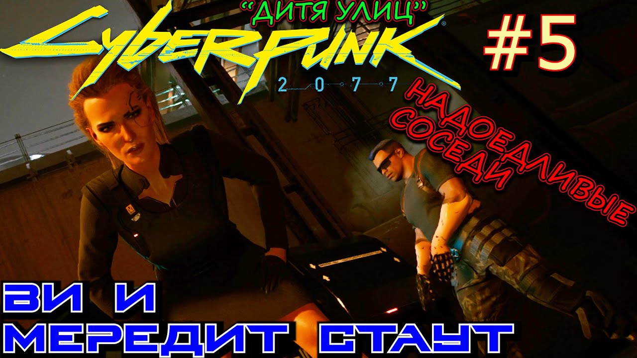 ВСТРЕЧА С МЕРЕДИТ СТАУТ. НАДОЕДЛИВЫЕ СОСЕДИ. Прохождение Cyberpunk 2077 #5