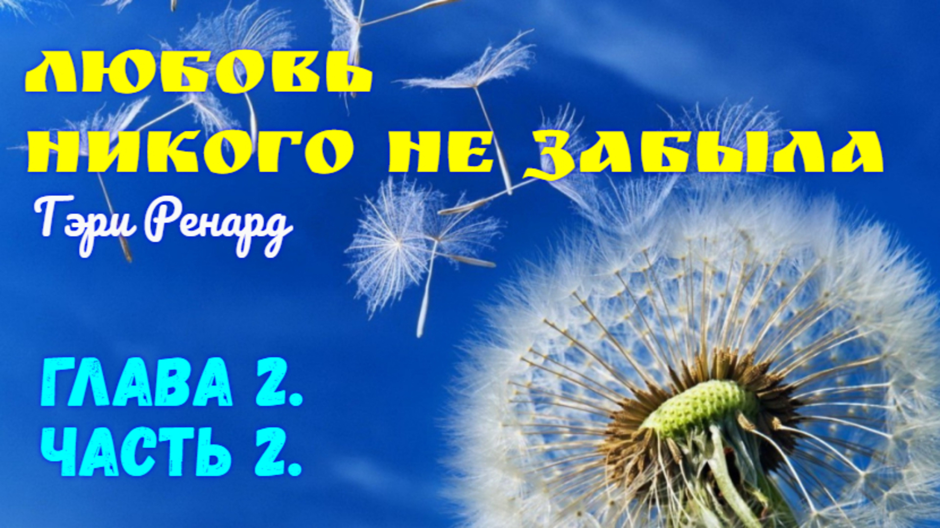 ЛЮБОВЬ НИКОГО НЕ ЗАБЫЛА. Г. Ренард. ГЛАВА 2. Часть 2.