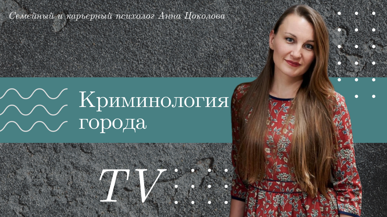 Криминология города