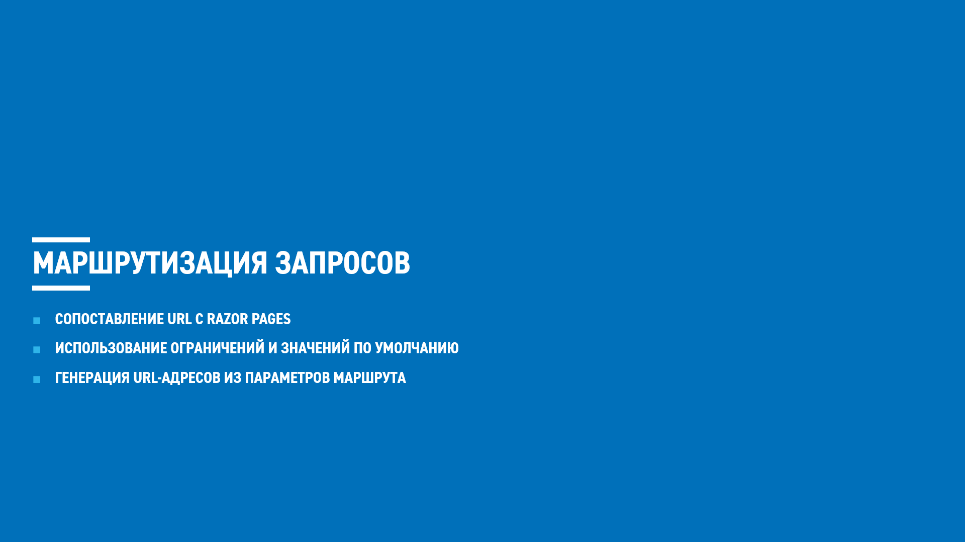 ASP.NET Core (блок 3 часть 1)