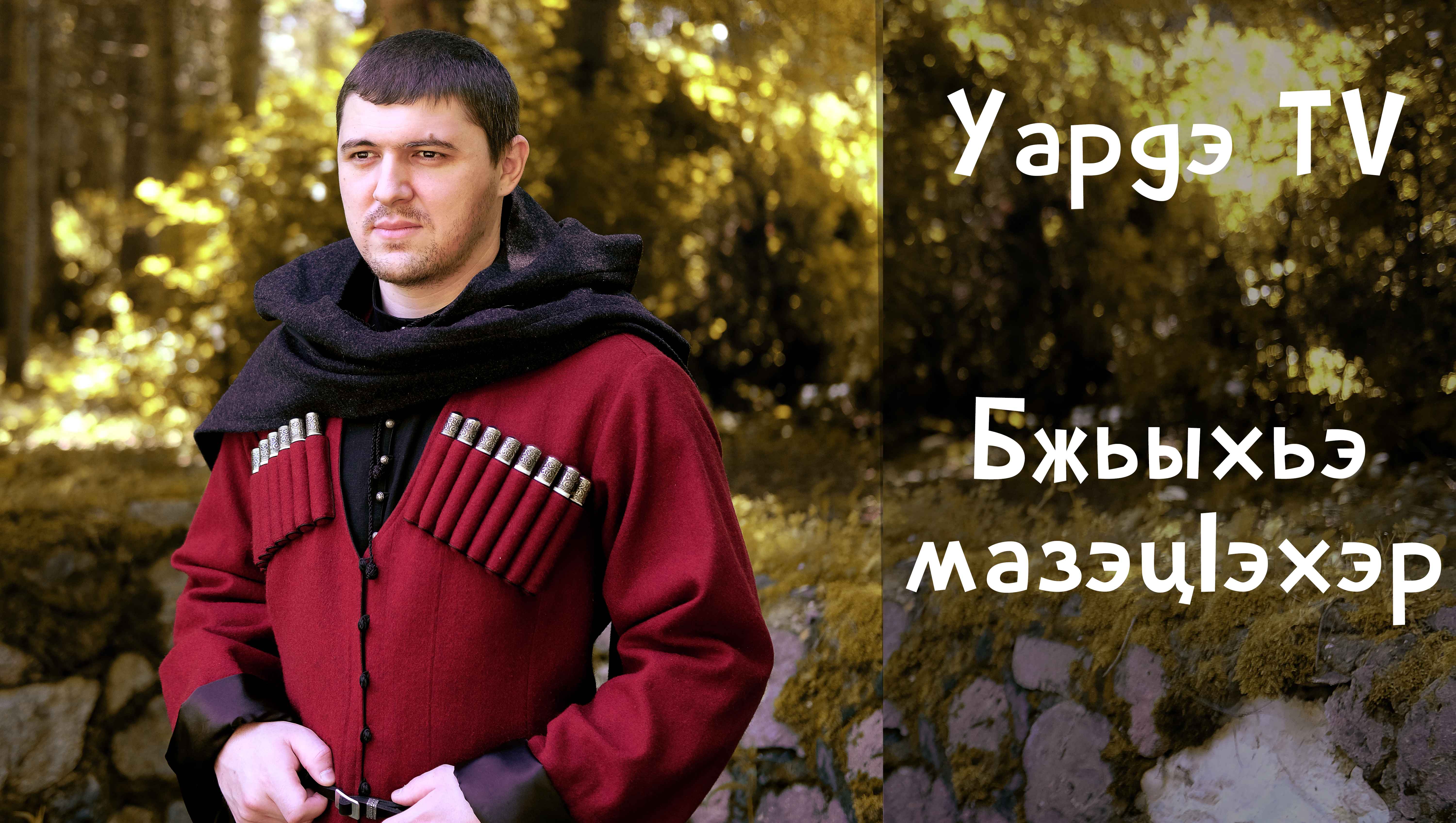 Адыгэ мазэцIэхэр. Етхуанэ пычыгъуэ «Бжьыхьэ мазэцIэхэр»