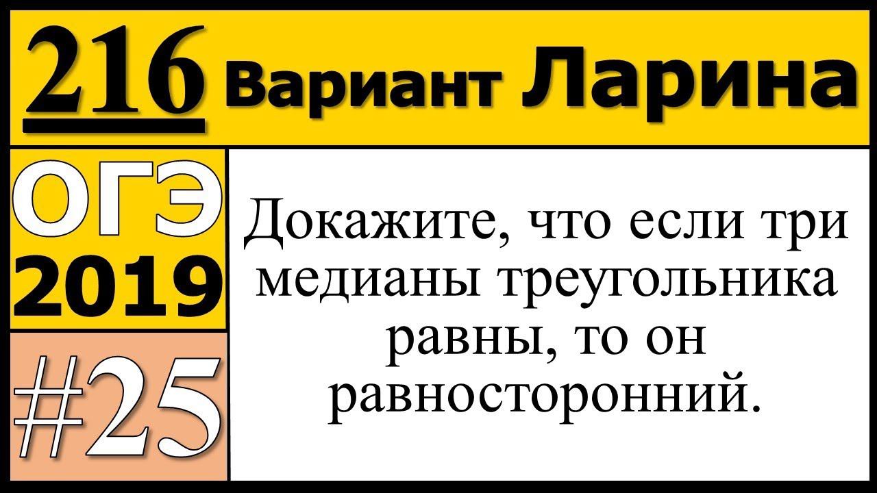 Задание 25 из Варианта Ларина №216 ОГЭ.