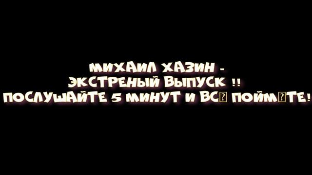 Михаил Хазин -ЭКСТРЕННЫЙ Выпуск !! Послушайте 5 минут и всё поймёте!