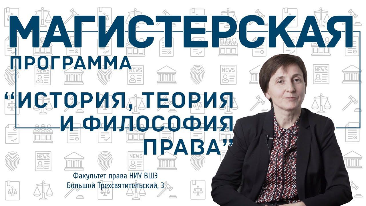 История, теория и философия права | МАГИСТРАТУРА