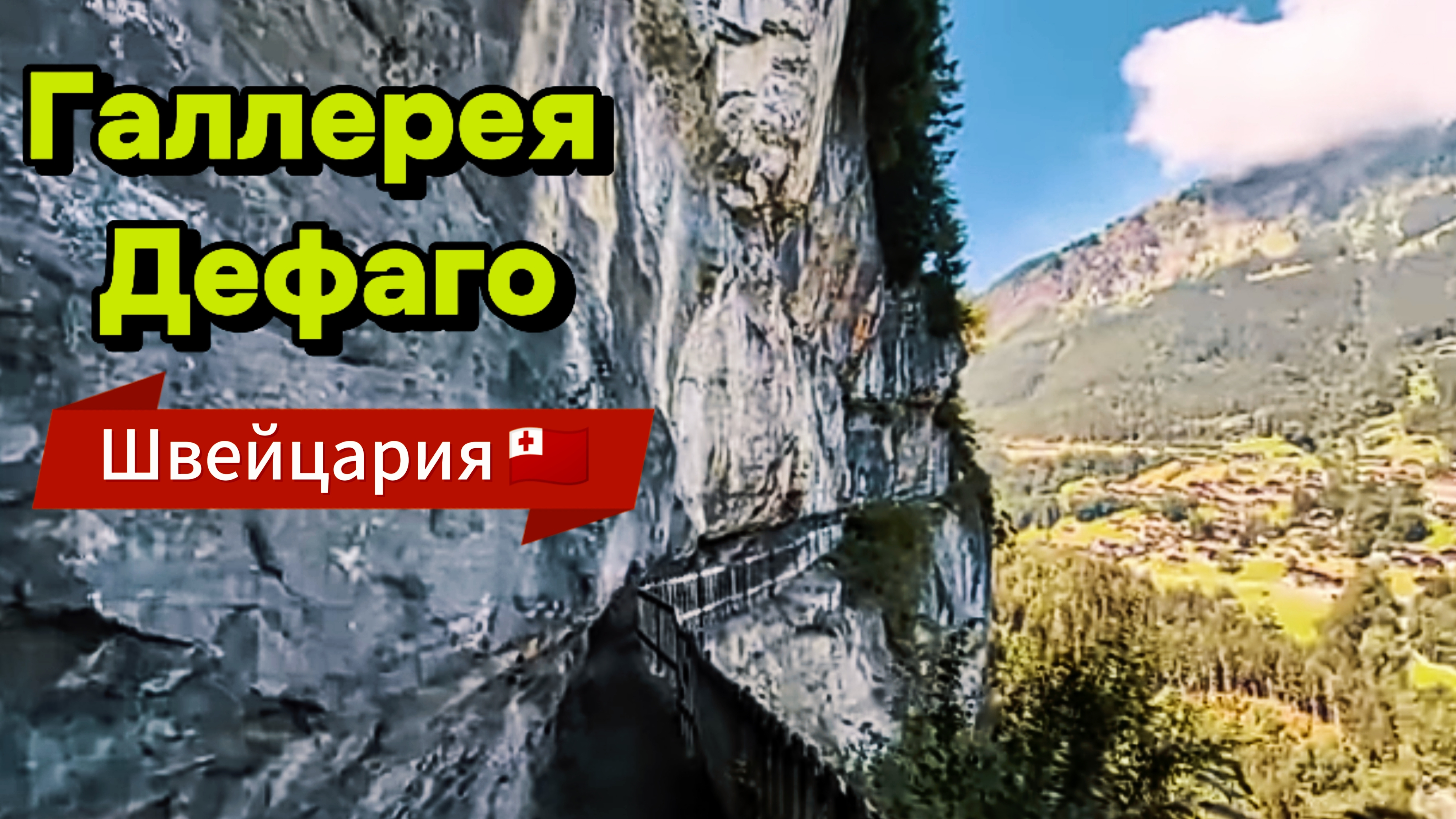 Вид на курорт Шампери с галереи Дефаго невероятно прекрасный